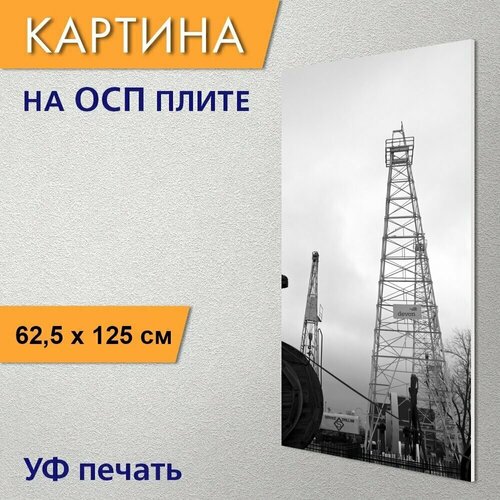 Вертикальная картина на ОСП "Буровая установка, бурение, масло" 62x125 см. для интерьериа
