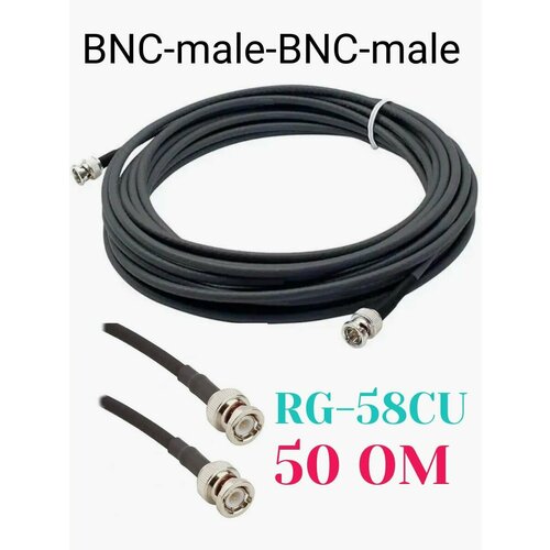 Кабельная сборка BNC-male BNC-male на кабеле RG-58 50 Ом 20 Метров