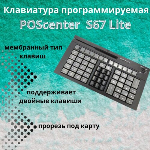 Клавиатура кассира программируемая Poscenter S67 Lite (67 клавиш, ключ, USB)