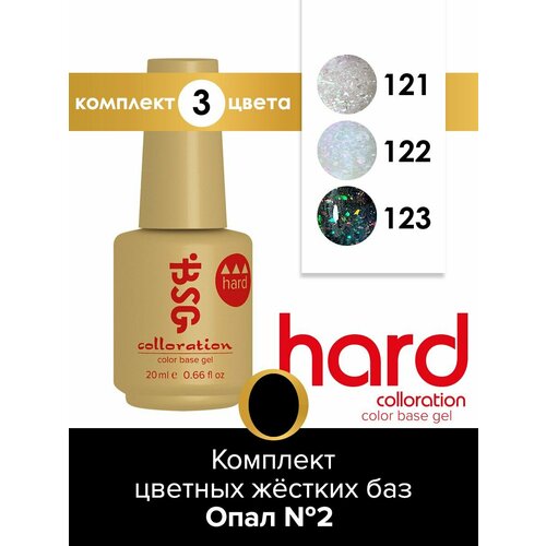 BSG Комплект цветных жестких баз Colloration Hard "Опал №2"