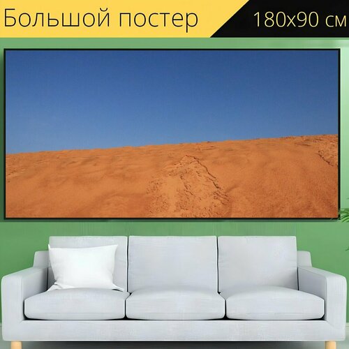 Большой постер "Пустыня, небо, пачкаться" 180 x 90 см. для интерьера