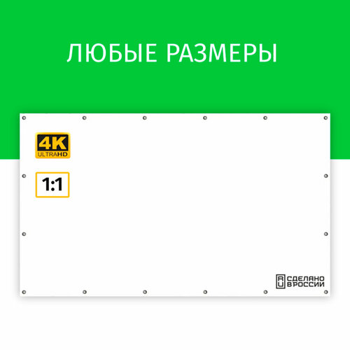 Экран для проектора Лама 150x150 см, формат 1:1, на люверсах, диагональ 84"