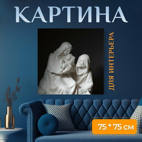Картина на холсте "Религия, католик, святое семейство" на подрамнике 75х75 см. для интерьера