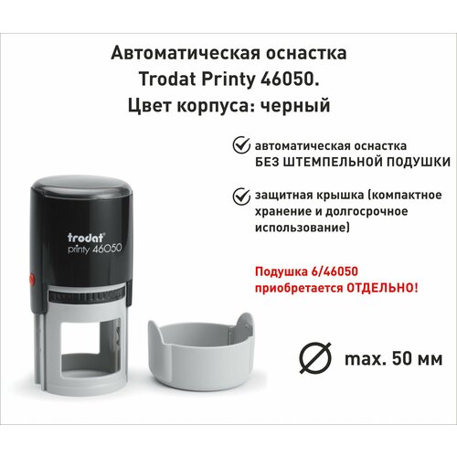 Trodat Printy 46050 оснастка для печатей, д.50мм, без подушки