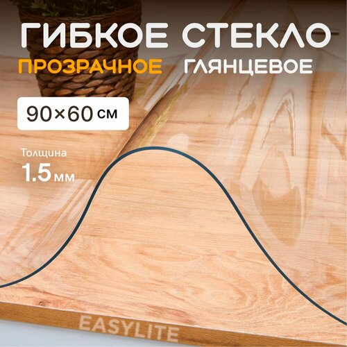 Гибкое стекло для стола на кухню EasyLite 90х60 1,5 мм, прямоугольное, (прозрачное, толстое, водоотталкивающее, глянцевое, без рисунка жидкое стекло на стол) скатерть силиконовая из ПВХ, мягкое стекло