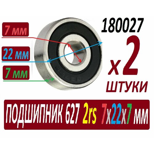 Подшипники 627 2rs ABEC-9 627rs 7х22х7 мм повышенной прочности - 2 штуки в наборе