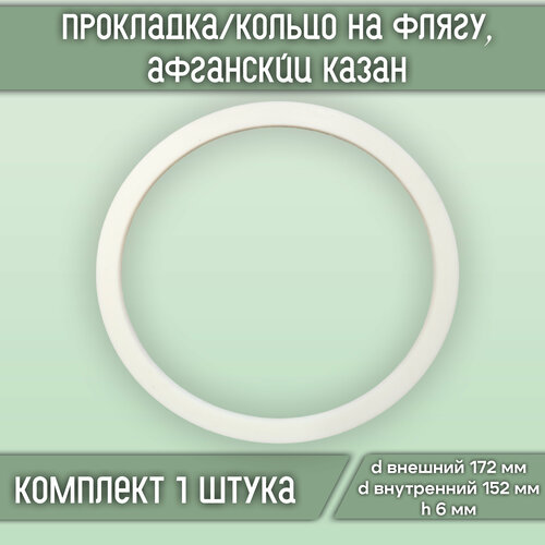 Прокладка/кольцо силиконовое на флягу d172*d152*h6 (1 шт.)