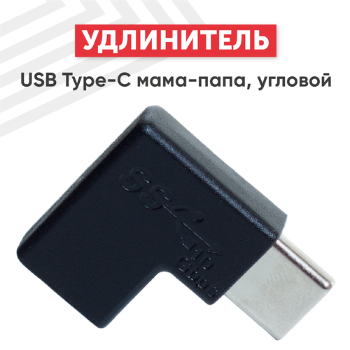 Угловой переходник-адаптер (коннектор) Type-C двухсторонний папа-мама, USB 3.0, для передачи данных, для смартфона / планшета / ноутбука