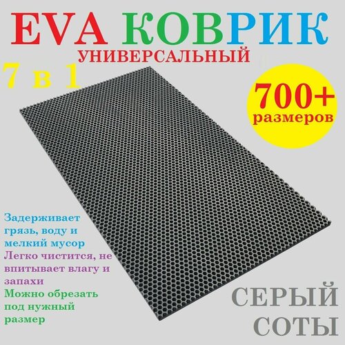 EVA коврик 105х20 см универсальный / серый / соты / придверный / лоток для обуви / для сушки посуды / под миски и поилки / для велосипеда