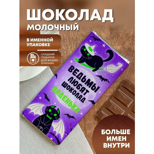 Шоколад "Ведьмы любят шоколад" Наденька