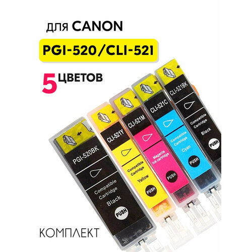 Картриджи PGI-520/CLI-521 для Canon PIXMA iP4600, iP4700, iP3600, MP540, MP550, MP560, MP620, MP630, MP640, MX860, MX870, 5 цветов по 100 мл