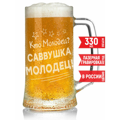 Кружка для пива Кто молодец? Саввушка Молодец! - 330 мл.