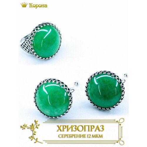 Комплект бижутерии Комплект посеребренных украшений (серьги + кольцо) с хризопразом: серьги, кольцо, хризопраз, размер кольца 17.5, зеленый