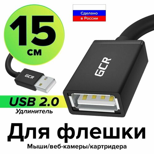 Удлинитель кабеля USB 15см GCR юсб удлинитель АМ / AF для подключения usb устройств картридеров модема компьютера ноутбука черный