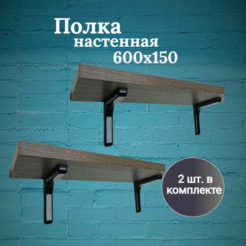 Полка настенная прямая 600х150х16, 2шт, Анкор, полка для кухни, для комнаты; гостиной; прихожей, спальни, для хранения, полка для книг