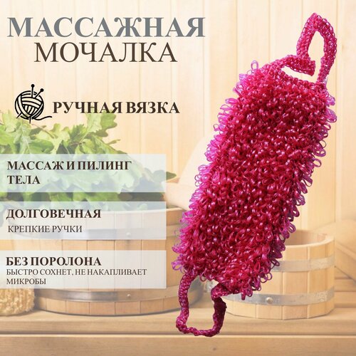 Массажная мочалка жесткая с ручками