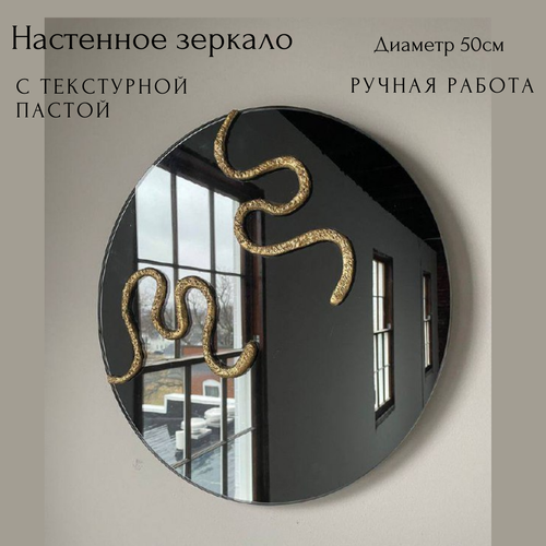 Интерьерное настенное зеркало c текстурной пастой "Змеи" 50см
