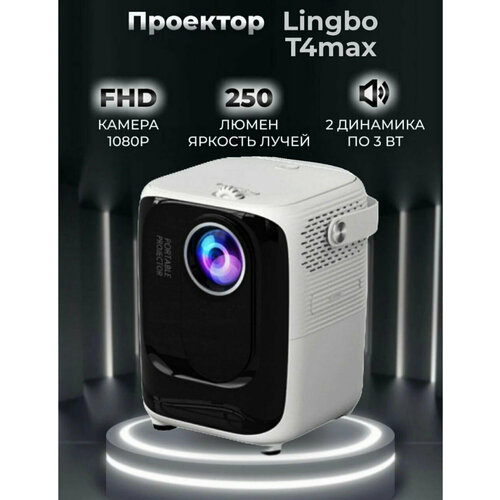 Портативный проектор Lingbo Projector T4 MAX 1920x1080 (Full HD), белый