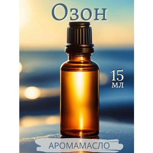 Ароматическое масло Озон AROMAKO 15 мл, для увлажнителя воздуха, аромамасло для диффузора, ароматерапии, ароматизация дома, офиса, магазина