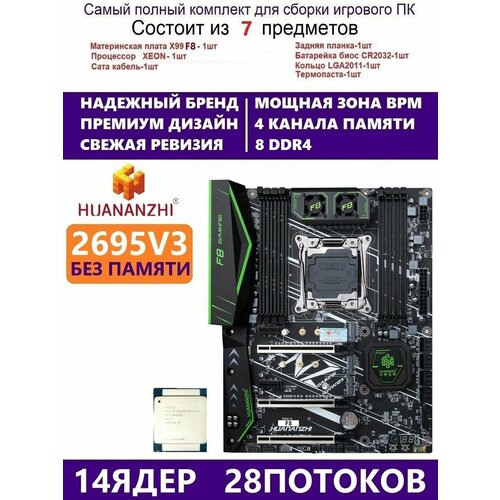 XEON E5-2695v3 Huananzhi F8, Комплект Х99 игровой