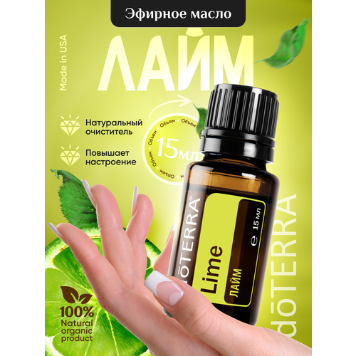 Doterra Эфирное масло лайма для дома и увлажнителя 15 мл