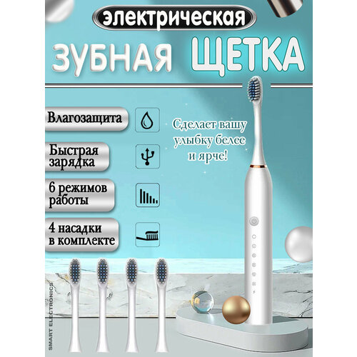 Зубная щетка электрическая, звуковая электрощетка, с зарядкой и насадками, для взрослых и детей, белый