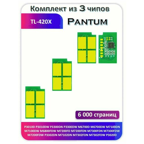 Чип Pantum TL-420H 420E 420X P3010 M6700 M7100 на 6000 копий