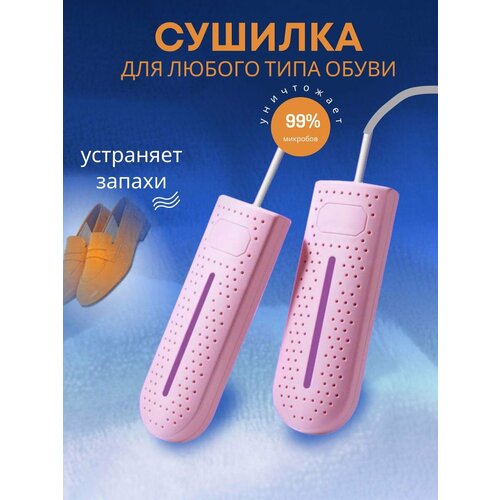 Электрическая сушилка для обуви розовая