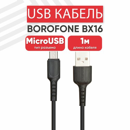 USB кабель Borofone BX16 для зарядки, передачи данных, MicroUSB, 2.4А, Fast Charging, 1 метр, PVC, черный