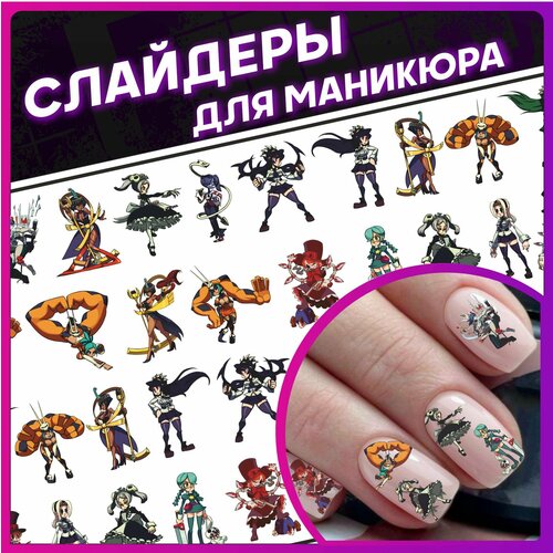 Наклейки для ногтей слайдеры для маникюра Skullgirls