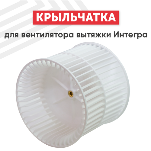 Крыльчатка для вентилятора кухонной вытяжки Интегра