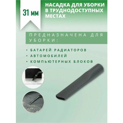 Щелевая насадка для пылесоса (D-31 мм, длина -125мм)