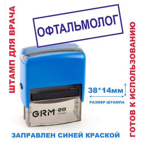 Штамп на автоматической оснастке 38х14 мм "офтальмолог"