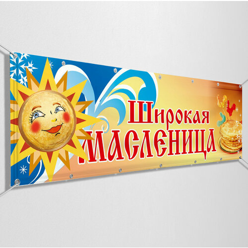 Баннер на Масленицу / Растяжка для празднования Масленицы / 4x0.7 м.