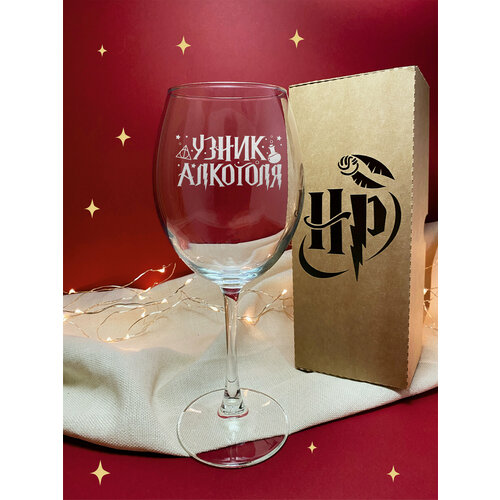 Бокал с надписью " узник алкоголя " в подарочной коробке гарри поттер Для красного вина. Для белого вина . 550 мл- 1 шт