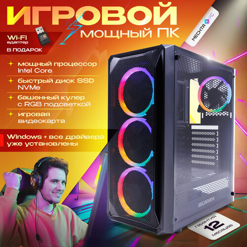 Игровой компьютер Mechta PC. Конфигурация: Intel Core i5-12400f (2500-4400 МГц), RAM 16 ГБ RGB, SSD NVMe 512 ГБ, NVIDIA GeForce RTX 3060 (12 Гб), WiFi адаптер 2.4-5ГГц, Windows 10 Pro