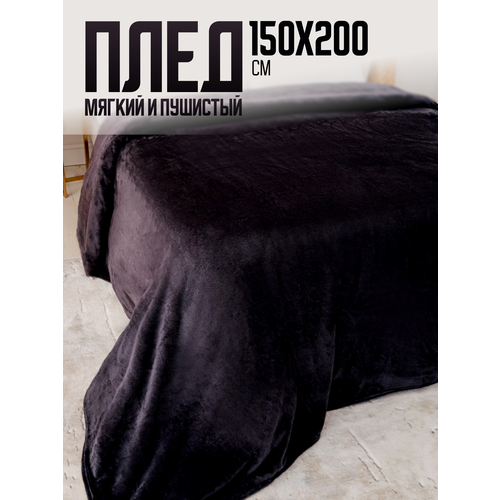 Плед 150х200 однотонный Павлина Черный
