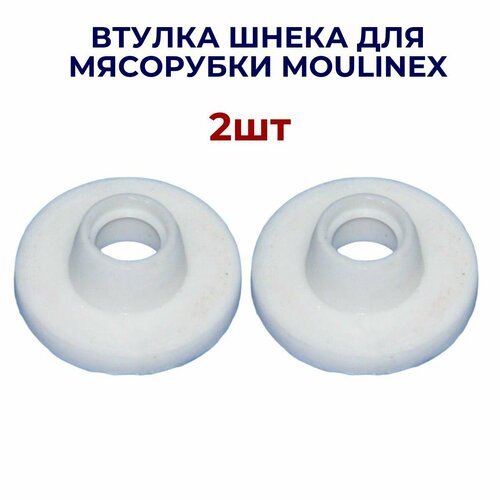 Втулка AEZ (2 шт ) подходит для мясорубки Moulinex