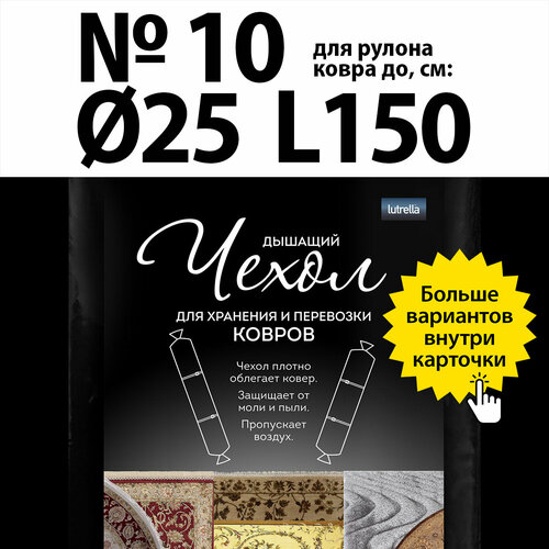 Чехол для хранения и перевозки ковров, модель №10, для рулона ковра диаметром до 25см и длиной до 150см, 1 шт. в уп.