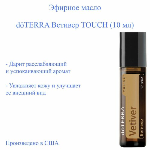 DoTERRA эфирное масло Ветивер роллер, 10 мл