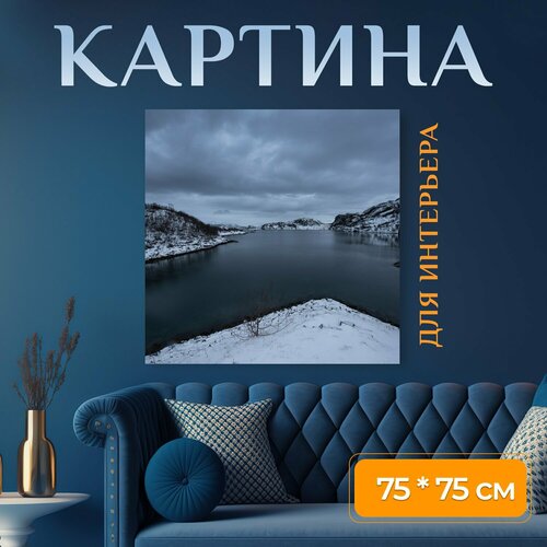 Картина на холсте "Озеро, снег, зима" на подрамнике 75х75 см. для интерьера