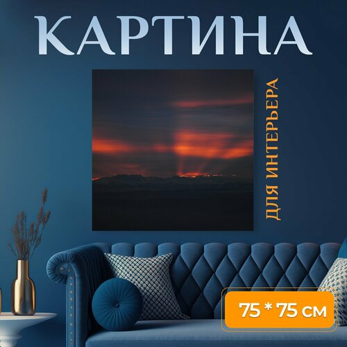 Картина на холсте "Горы, рассвет, облака" на подрамнике 75х75 см. для интерьера
