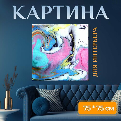 Картина на холсте "Темпера, акварель, цвет" на подрамнике 75х75 см. для интерьера