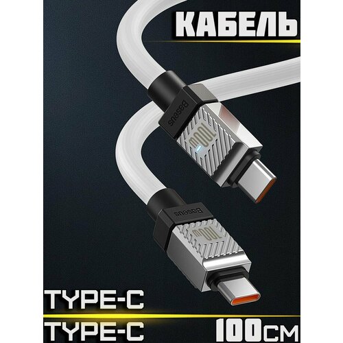Мощный кабель Type-C 100см для зарядки