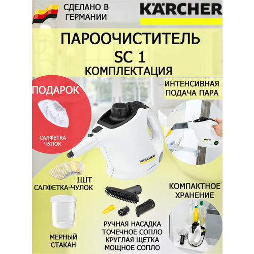 Пароочиститель Karcher SC 1 + микроволоконная обтяжка