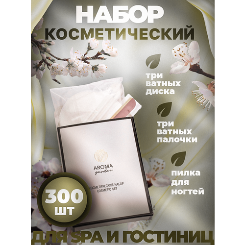 Одноразовый косметический набор для гостиниц Aroma Garden, 300 штук