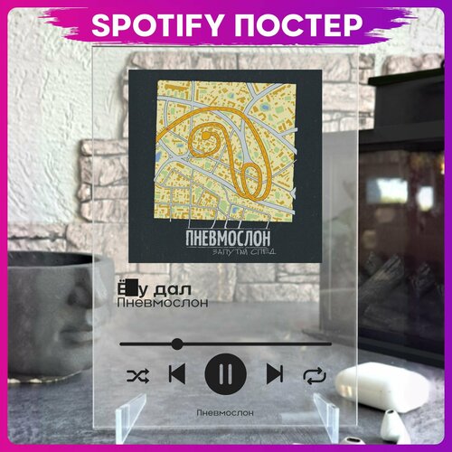 Spotify poster группа Пневмослон