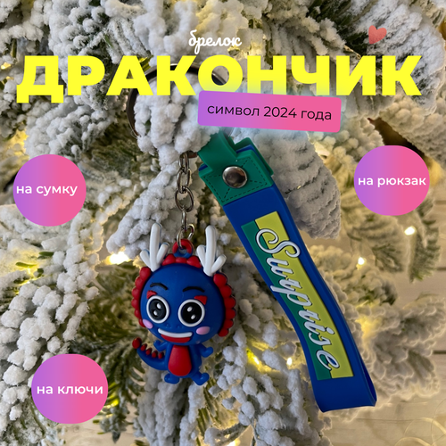 Брелок, синий