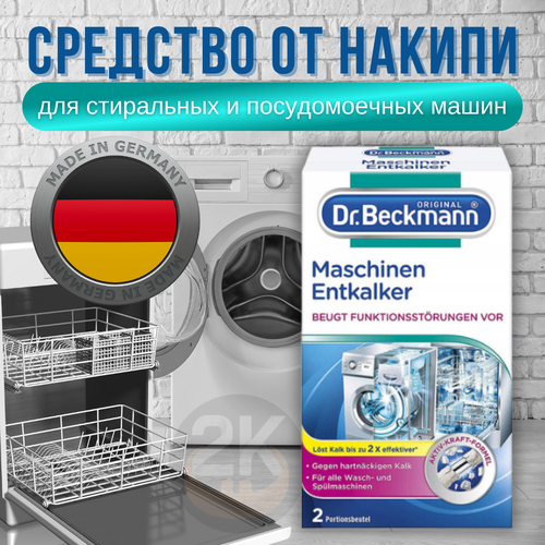 Dr. Beckmann Очиститель накипи для стиральных и посудомоечных машин 2х50гр