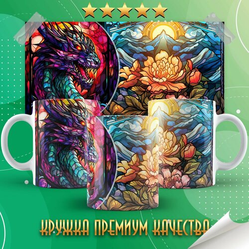 Кружка "Stained Dragons / Винтажные Драконы" PrintMania 330мл